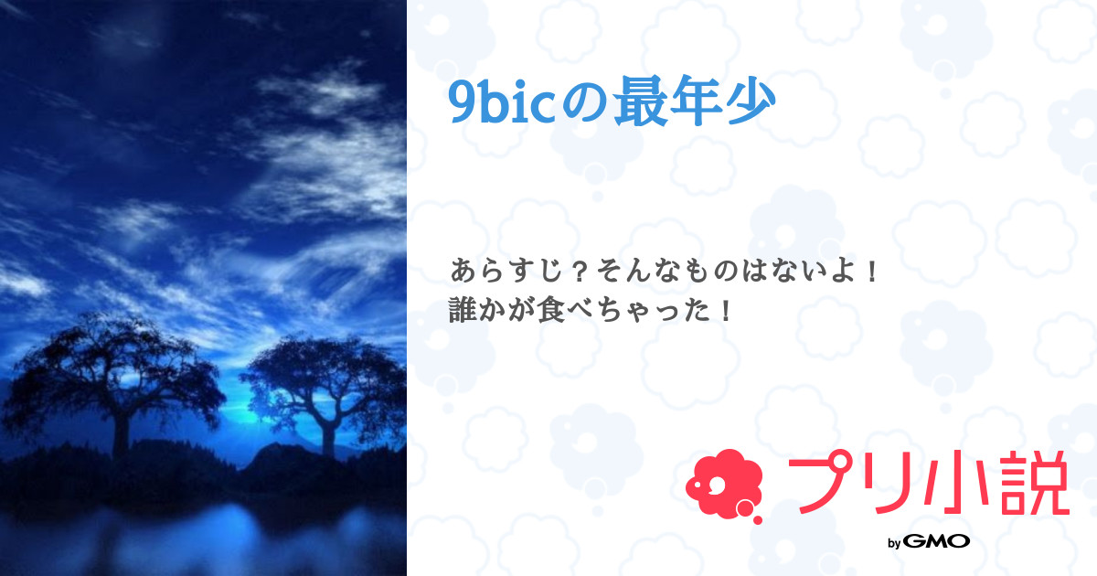 9bicの最年少 - 全2話 【連載中】（海咲@立方隊さんの夢小説） | 無料スマホ夢小説ならプリ小説 byGMO